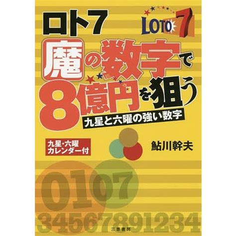 ロト7魔の数字で8億円を狙う 九星と六曜の強い数字鮎川幹夫 Bookfan 通販 Yahooショッピング