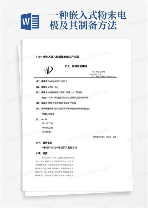 一种嵌入式粉末电极及其制备方法 Word模板下载 编号lwnkjrba 熊猫办公