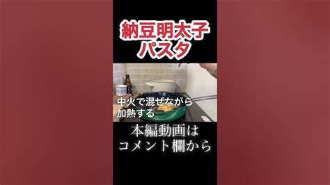 納豆明太子パスタ Ndkitchen Youtube