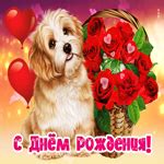 Обворожительная открытка с собачкой С днем Рождения- Скачать бесплатно ...