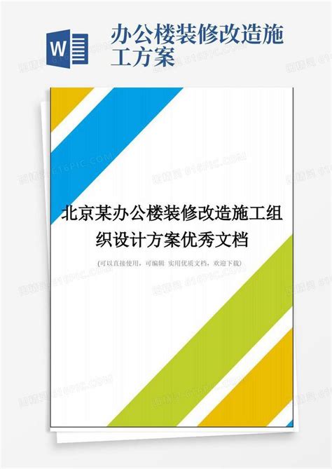 北京某办公楼装修改造施工组织设计方案优秀文档word模板免费下载编号198aw0e22图精灵