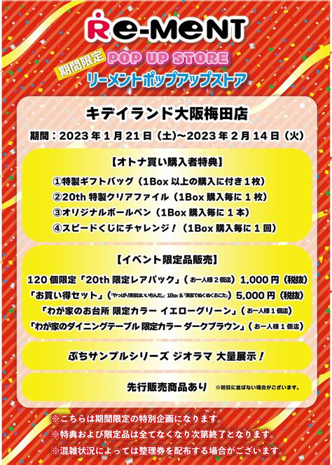 株式会社リーメント公式 on Twitter リーメントPOPUPSTOREinキデイランド大阪梅田店ではオトナ買い特典として