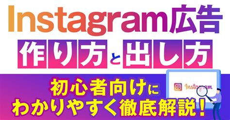 【初心者向け】instagram広告の作り方と出し方をわかりやすく解説！｜gmsコンサルティングのブログ・コラム