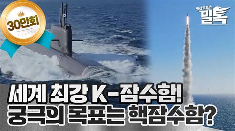 코너별 밀톡 2화 세계 최강 K 잠수함 궁극의 목표는 핵잠수함 Youtube