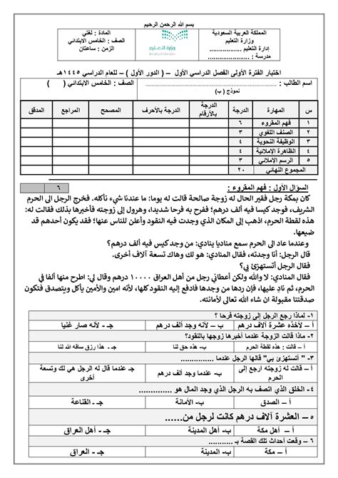 اختبار الفترة لغتي الجميلة خامس ابتدائي منتصف الفصل الدراسي الأول 1445