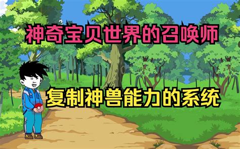 穿越神奇宝贝世界成为召唤师，我有复制神兽能力的系统 庄庄沙雕动漫馆 庄庄沙雕动漫馆 哔哩哔哩视频