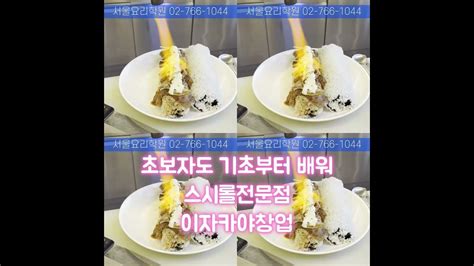 해외이민창업 스시롤창업 준비중인 부부 수강생분들 입니다 초보지만 충분히 성공한 스시맨이 되실 수 있습니다 이자카야창업 해외이민 스시집 사시미횟집창업 일식은 서울요리학원