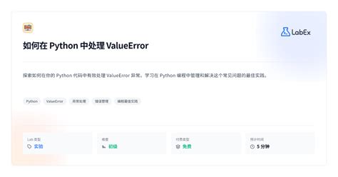 如何在 Python 中处理 Valueerror Labex