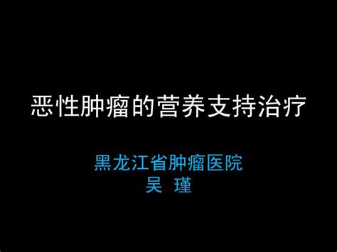 恶性肿瘤的营养支持治疗 Finalword文档在线阅读与下载免费文档