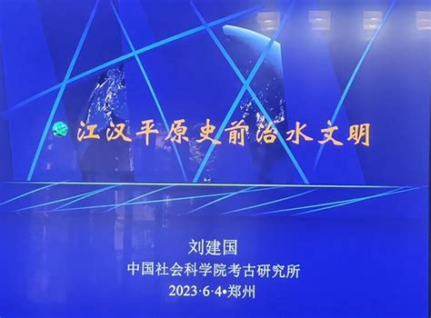 数字技术与江汉平原史前治水文明讲座纪要 新技术应用河南省文物考古研究院