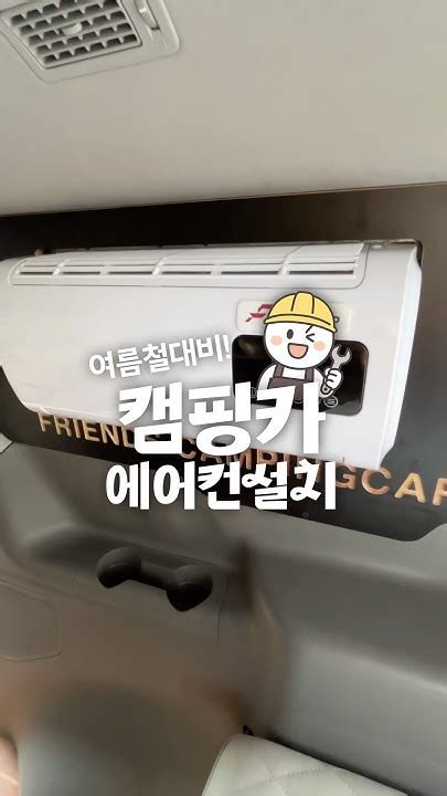 캠핑카 무시동 에어컨 설치 구경하기 프렌즈캠핑카 스타리아캠핑카 스타렉스캠핑카 차박 차박여행 캠핑카에어컨 Youtube