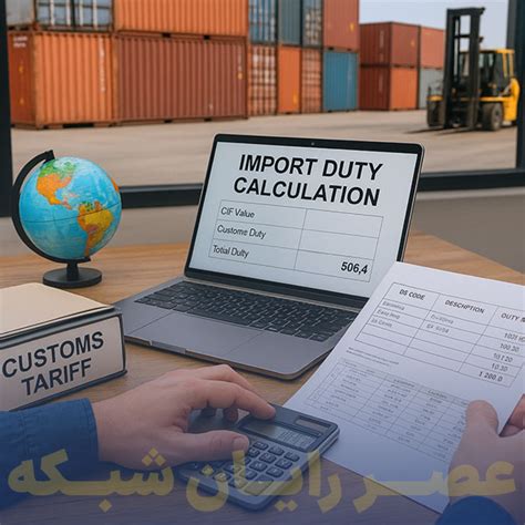 نحوه محاسبه تعرفه واردات و صادرات کالا در ایران آموزش عملی