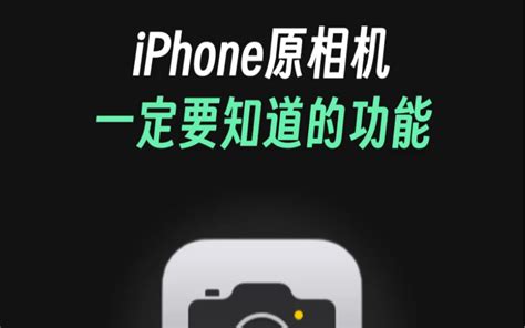 iPhone原相机的人像模式其实很强大 iPhone小教程 iPhone小教程 哔哩哔哩视频