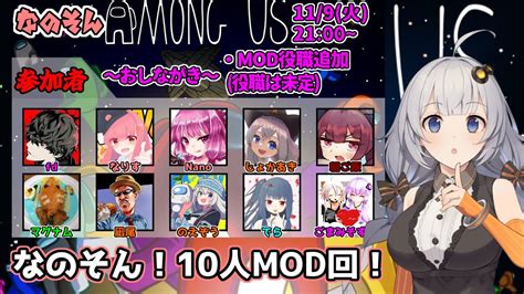 AmongUsなのそん11 9 10人MOD回じょかあき視点 YouTube