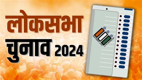 लोकसभा चुनाव 2024 आठ प्रदेशों में छठे चरण का मतदान जारी Glancing India