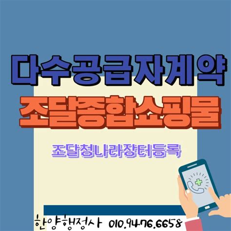 조달청 나라장터 다수 공급자계약mas 종합쇼핑물등록경쟁자격입찰자격등록증 네이버 블로그