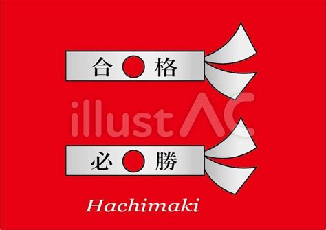 合格はちまきと必勝はちまきイラスト No 1681953｜無料イラスト・フリー素材なら「イラストac」
