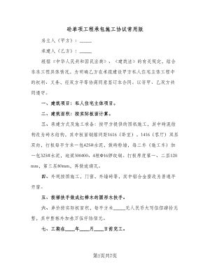 砼单项工程承包施工协议常用版2篇 doc