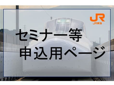 Jr東海イノベーション拠点 セミナー等申込みページ｜jr東海market Jr東海