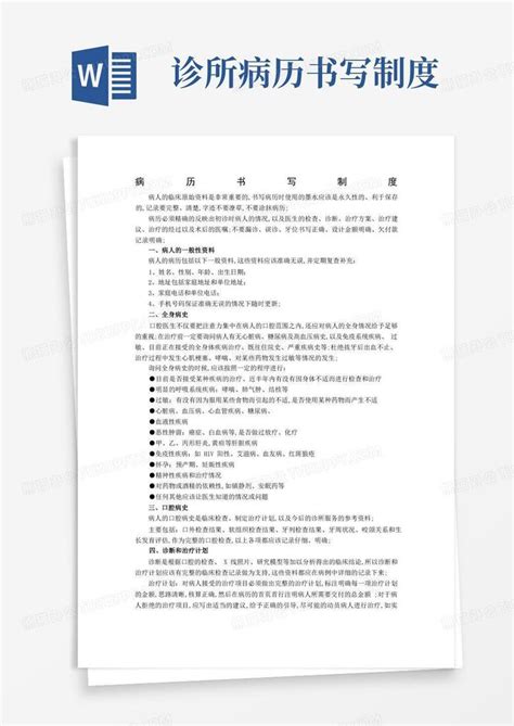 口腔门诊病历书写制度Word模板下载 编号qgxbaozl 熊猫办公