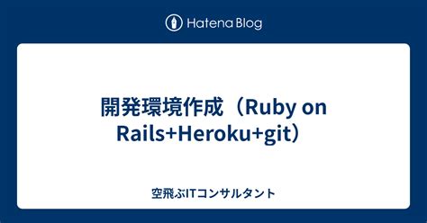 開発環境作成（ruby On Railsherokugit） 空飛ぶitコンサルタント