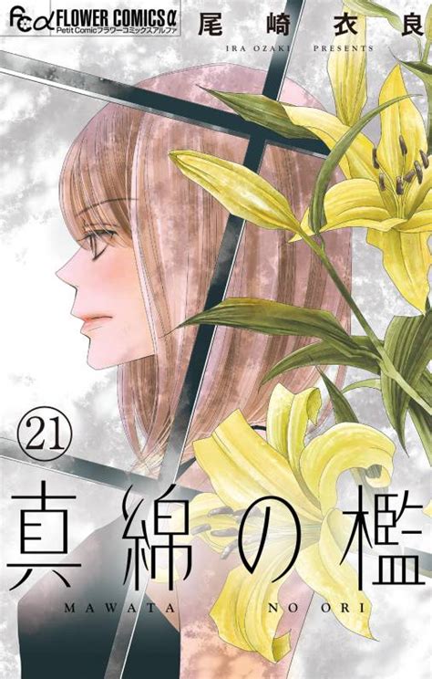 真綿の檻【マイクロ】 環奈編2 尾崎衣良 小学館eコミックストア｜無料試し読み多数！マンガ読むならeコミ！