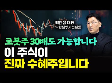 로봇주 30배도 가능합니다 이 주식이 진짜 수혜주입니다｜박한샘 대표 3부