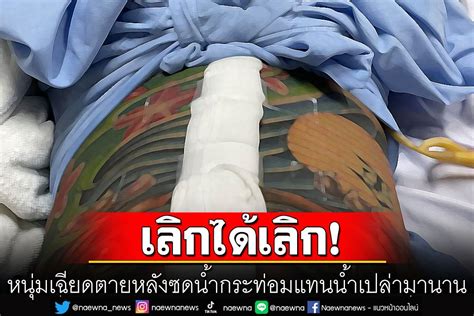 ข่าว Like สาระ หนุ่มเฉียดตาย หลังซดน้ำกระท่อมแทนน้ำเปล่ามานาน ลำไส้