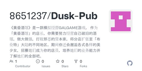 Github 8651237dusk Pub 《黄昏酒馆》是一款模拟经营galgame游戏。 作为「黄昏酒馆」的店长，你需要努力经营自己破旧的酒馆，做大做强，打败邪恶的资本家，将分店