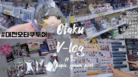 오타쿠 브이로그 32 대전 오타쿠 투어 Otaku Vlog 랜덤깡 SOMMI OTAKU VLOG YouTube