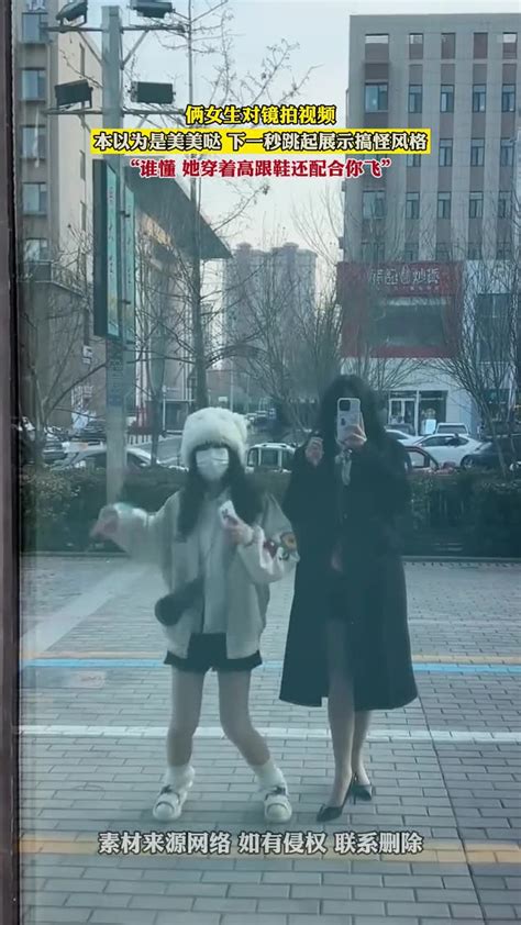 俩女生对镜拍视频，本以为是美美哒，下一秒跳起展示搞怪风格“谁懂