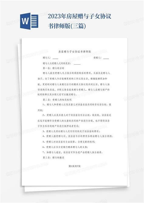 2023年房屋赠与子女协议书律师版三篇word模板下载编号qdrjemao熊猫办公
