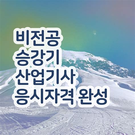 승강기산업기사 실기합격률 승강기산업기사 시험자격 온라인으로 단기간에 완료한 과정 네이버 블로그