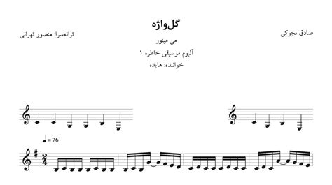 نت گل‌واژه صادق نوجوکی آموزشگاه موسیقی نیما فریدونی