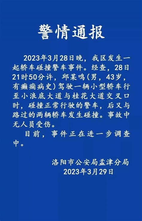 河南洛阳一男子驾车碰撞正常行驶警车后与两车相撞 警方：事件正在调查轿车大道张僖娥