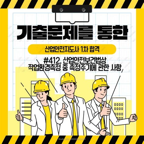 산업안전지도사 기출문제 풀이 412 산업안전보건법상 작업환경측정 중 측정주기에 관한 사항 네이버 블로그