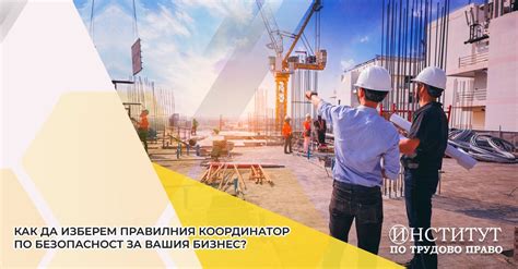 Институт по трудово право On Linkedin Координаторът по безопасност и здраве е ключова фигура за