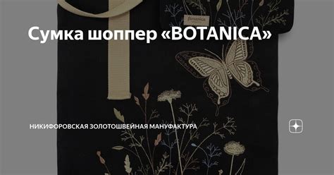 Сумка шоппер «BOTANICA» | Никифоровская золотошвейная мануфактура | Дзен