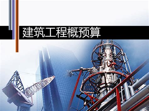 建筑工程概预算 施工图预算word文档在线阅读与下载无忧文档
