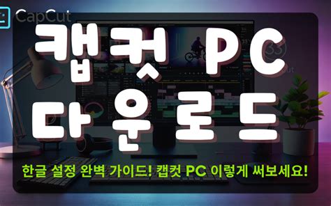 캡컷 Pc 다운로드와 설치 방법 한글 설정부터 사용법까지 캡컷 Pc 다운로드와 설치 방법 한글 설정부터 사용법까지