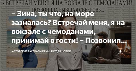 Зина ты что на море зазналась Встречай меня я на вокзале с чемоданами принимай в гости
