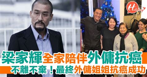超感動！影帝梁家輝全家陪伴外傭姐姐抗癌 最終外傭姐姐同癌症講bye Bye