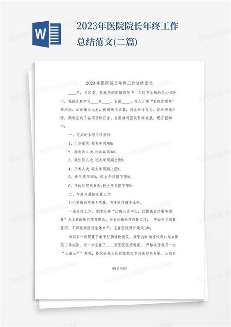 2023年医院院长年终工作总结范文 二篇 Word模板下载 编号qppbanxb 熊猫办公