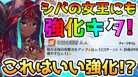 【fgo】これはいい強化！？シバの女王にも強化がきた！【ゆっくり実況】 Youtube
