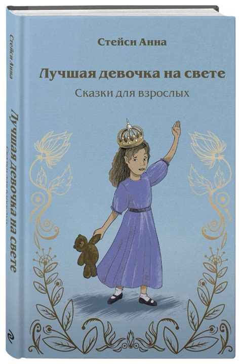 Лучшая девочка на свете Сказки для взрослых Стейси Анна купить с