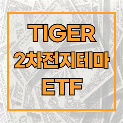 Tiger 2차전지테마 Etf 구성 종목 분배금 주가 수익률 수수료