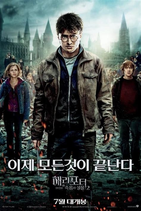 해리 포터와 죽음의 성물 2부 2011 — The Movie Database Tmdb
