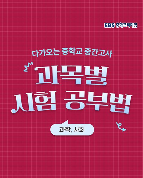 Ebs중학프리미엄 중학교 중간고사 과학·사회 어디서부터 어떻게 시작해야 할지 고민이라면⚡️ ⠀ 중학교 과목별 공부법부터 출제 경향까지 콕 짚어주는 Ebs 중학프리미엄