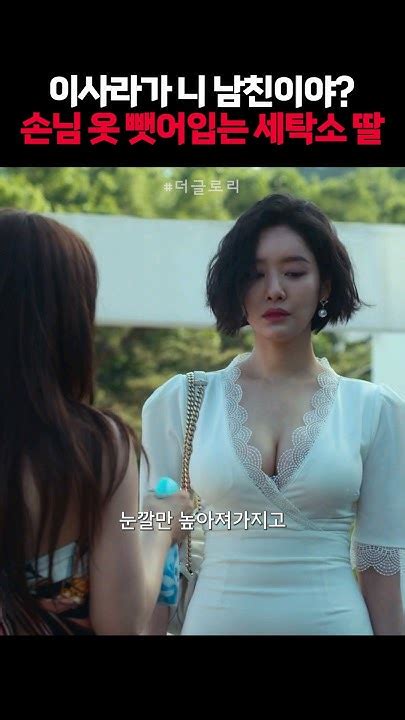 이사라가 니 남친이야 손님 옷 뺏어입는 세탁소 딸 Youtube