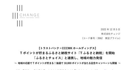 チェンジホールディングス 3962 ：tポイントが貯まるふるさと納税サイト「tふるさと納税」を開始「ふるさとチョイス」と連携し、地域の魅力発信